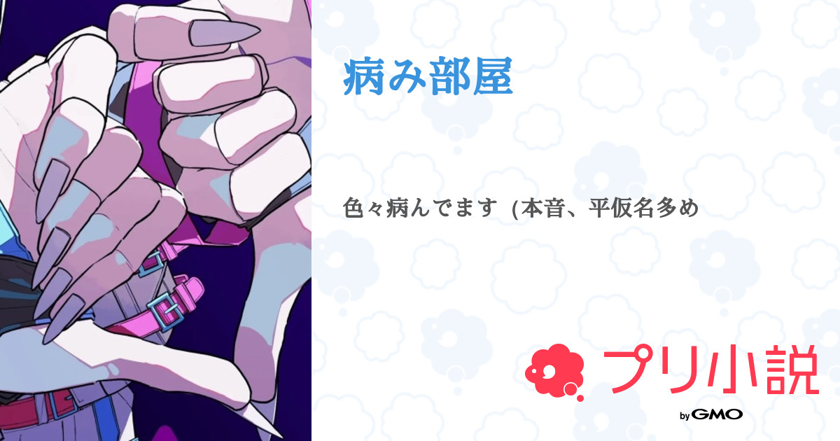 病み部屋 全46話 【連載中】（水宮れいフォロバ星瑞檨󠄁同担拒絶さんの小説） 無料スマホ夢小説ならプリ小説 Bygmo